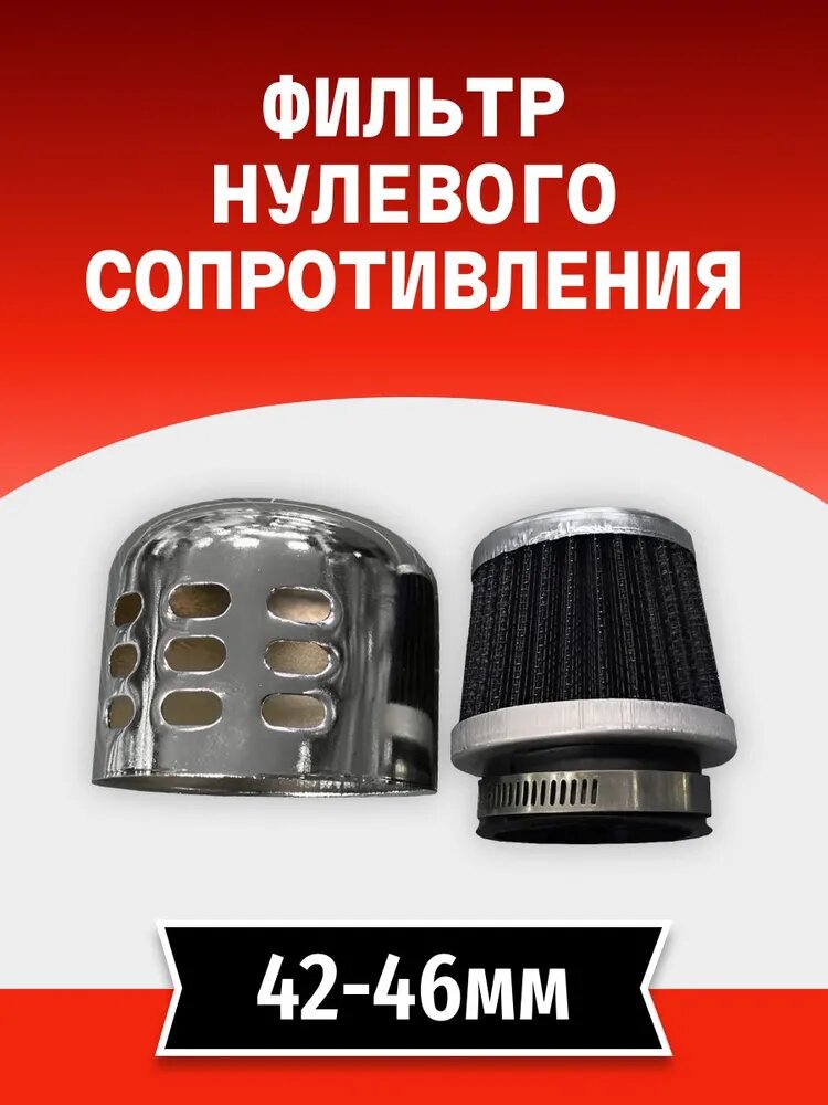 Фильтр воздушный нулевого сопротивления 42 46 мм для скутера ATV питбайка мопеда эндуро багги и китайской мототехники универсальный нулевик