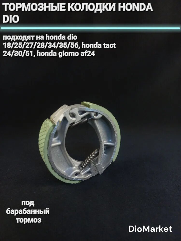Колодки тормозные барабанные хонда дио 18 27 34 такт 24 30 51
