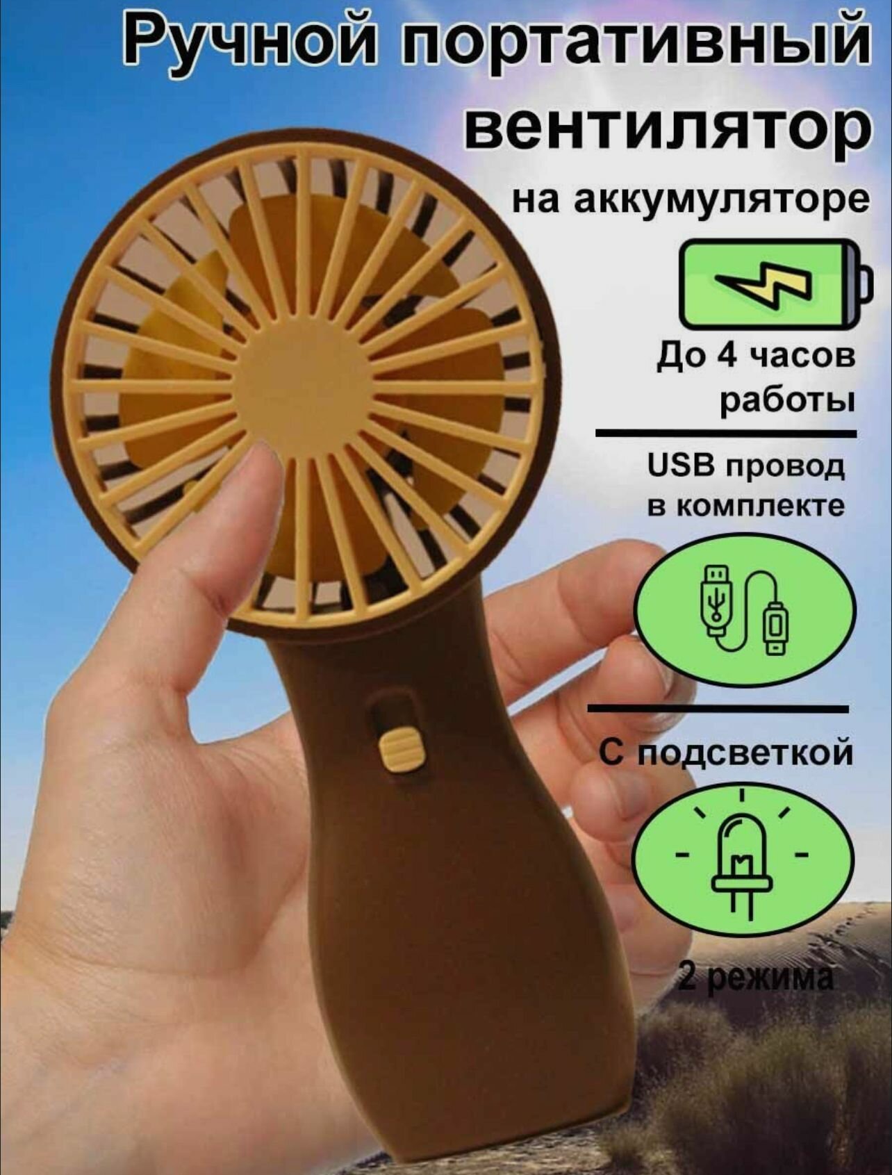 Вентилятор ручной / настольный; Вентилятор ручной с подсветкой светлый коричневый