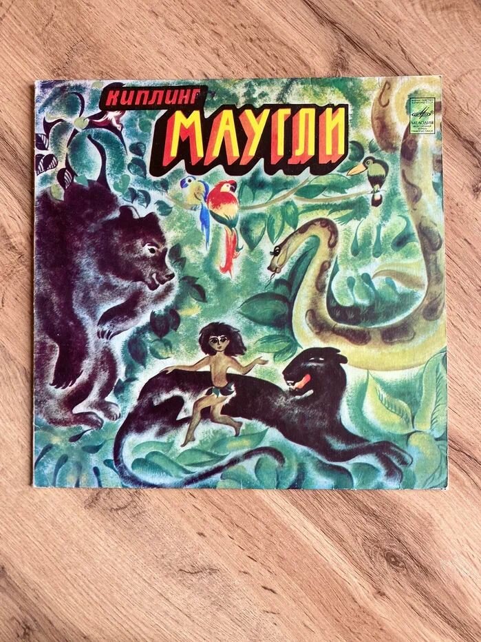 Виниловая пластинка З. Киплинг - Маугли LP