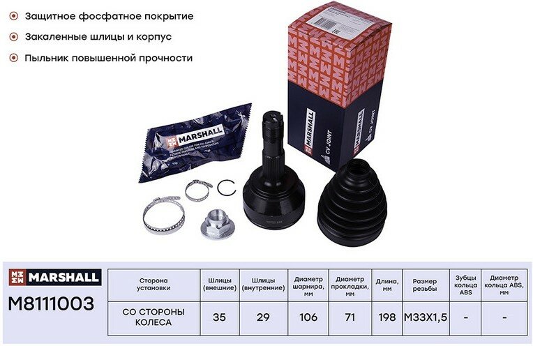 ШРУС внешний MARSHALL M8111003 Citroen Jumper 250 06-, Fiat Ducato 250 06-, Peugeot Boxer 250 06-> без ABS