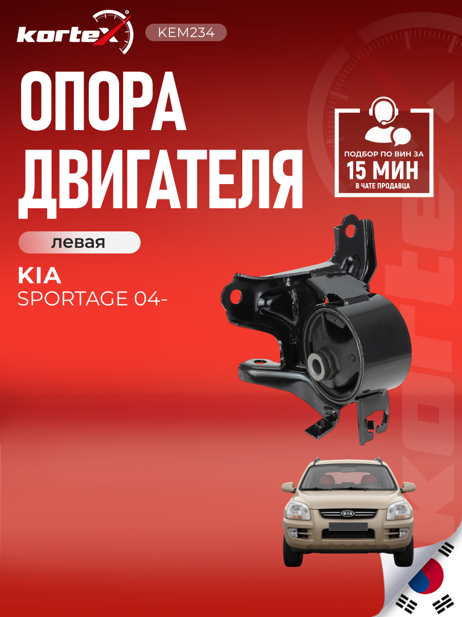 Опора двигателя Kortex, KEM234, для Kia Sportage 2.0Tci, левая, МКПП
