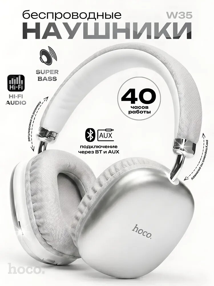 Наушники беспроводные большие Hoco W35 MAX