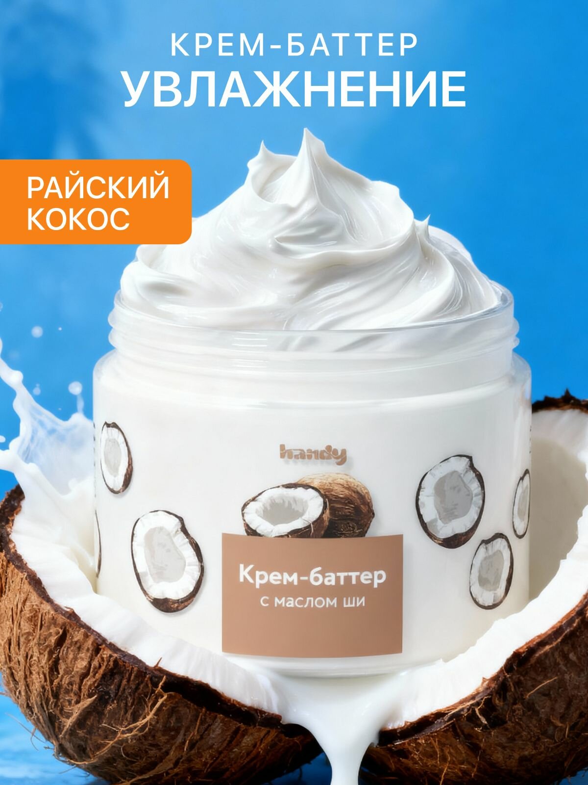 Крем баттер для тела увлажняющий кокос