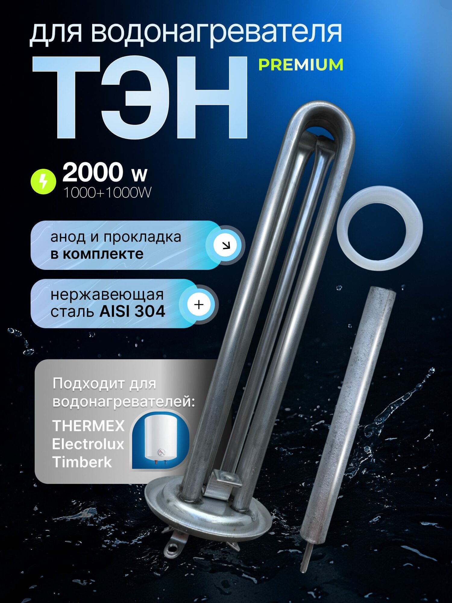 ТЭН для водонагревателя 2000W (1000+1000) PREMIUM анод и прокладка