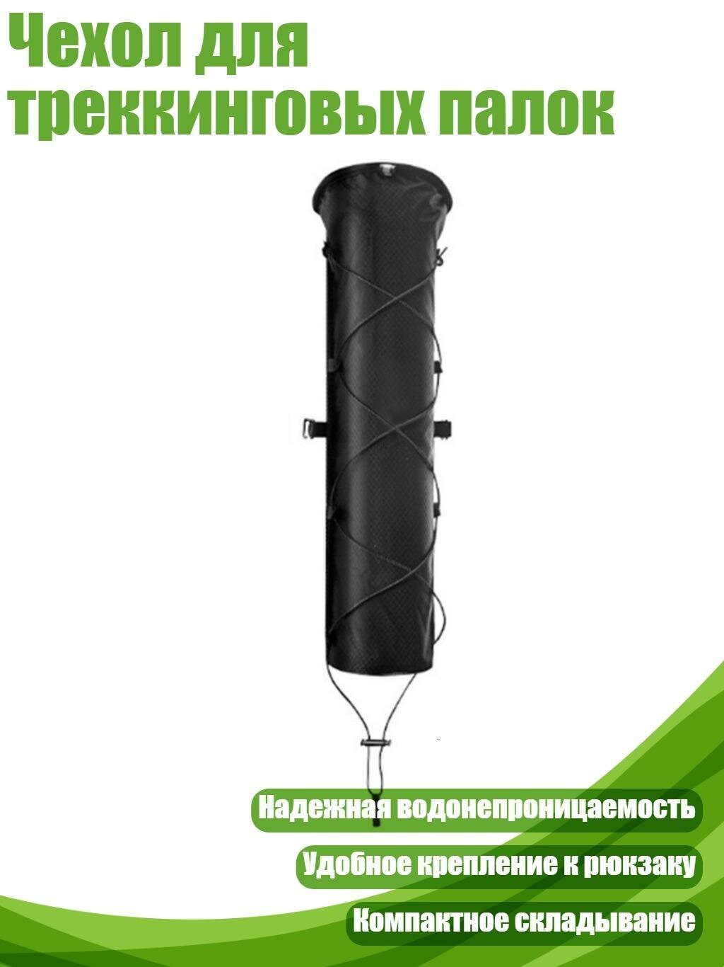 Чехол для треккинговых палок, Черный