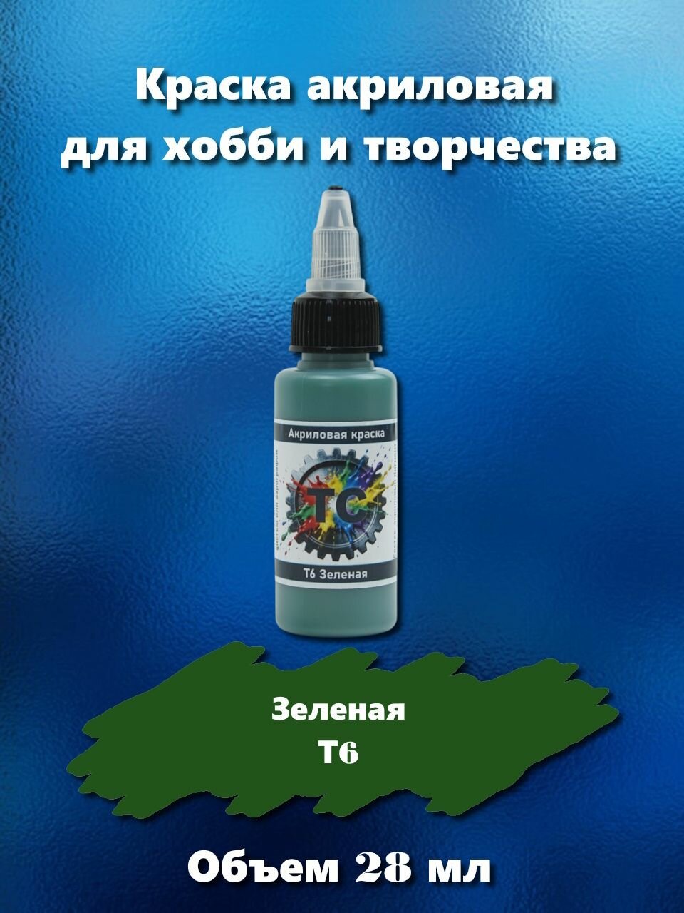 Краска акриловая для хобби и творчества, зеленого цвета, 28 мл, Т6