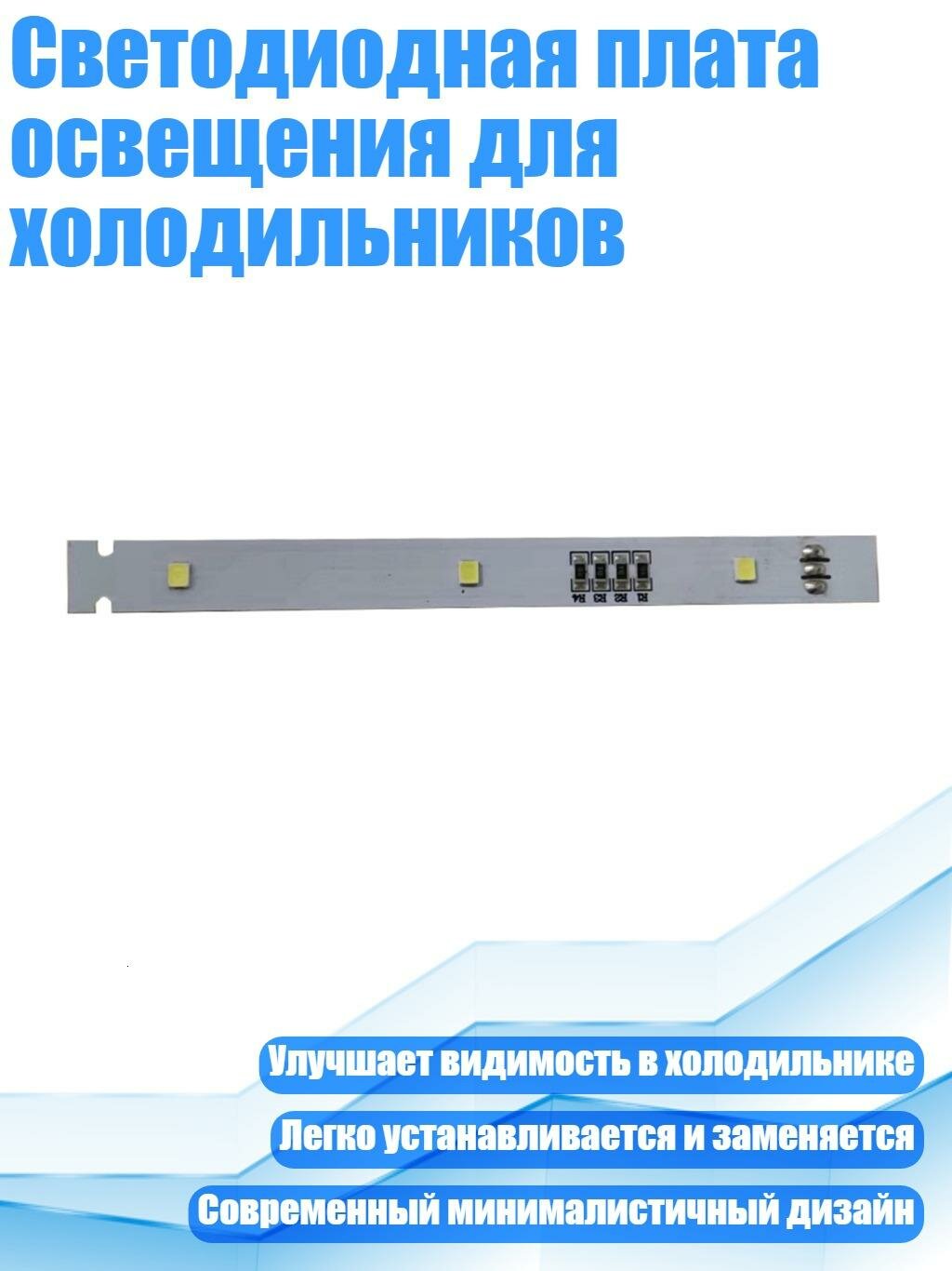 Светодиодная плата освещения для холодильников