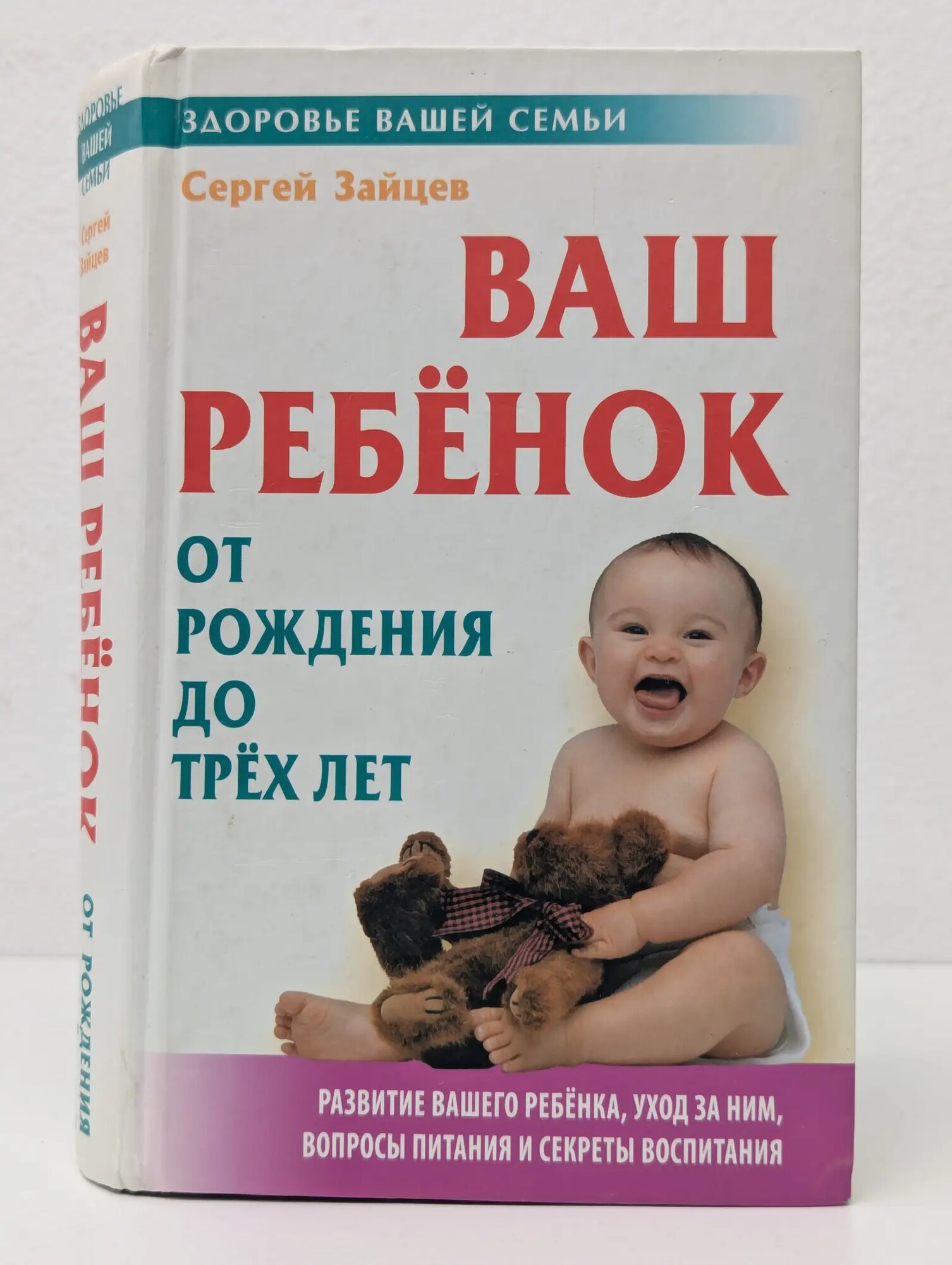Здоровье вашей семьи. Ваш ребёнок от рождения до трёх лет Зайцев Сергей Михайлович 2009