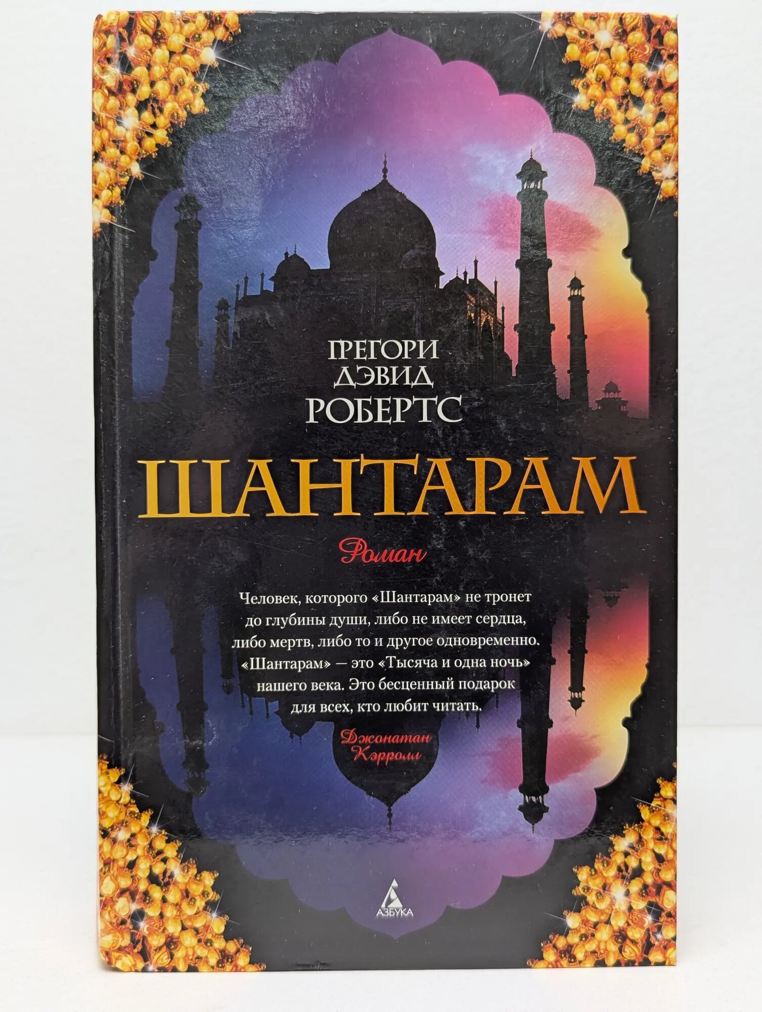 The big book. Шантарам Робертс Грегори Дэвид 2013