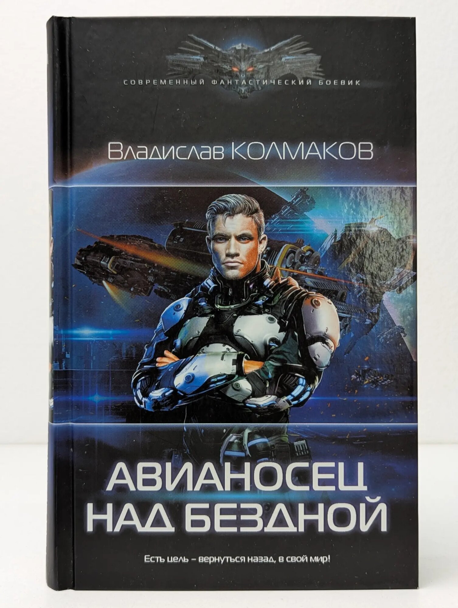 Современный фантастический боевик. Авианосец над бездной Колмаков Владислав Викторович 2022