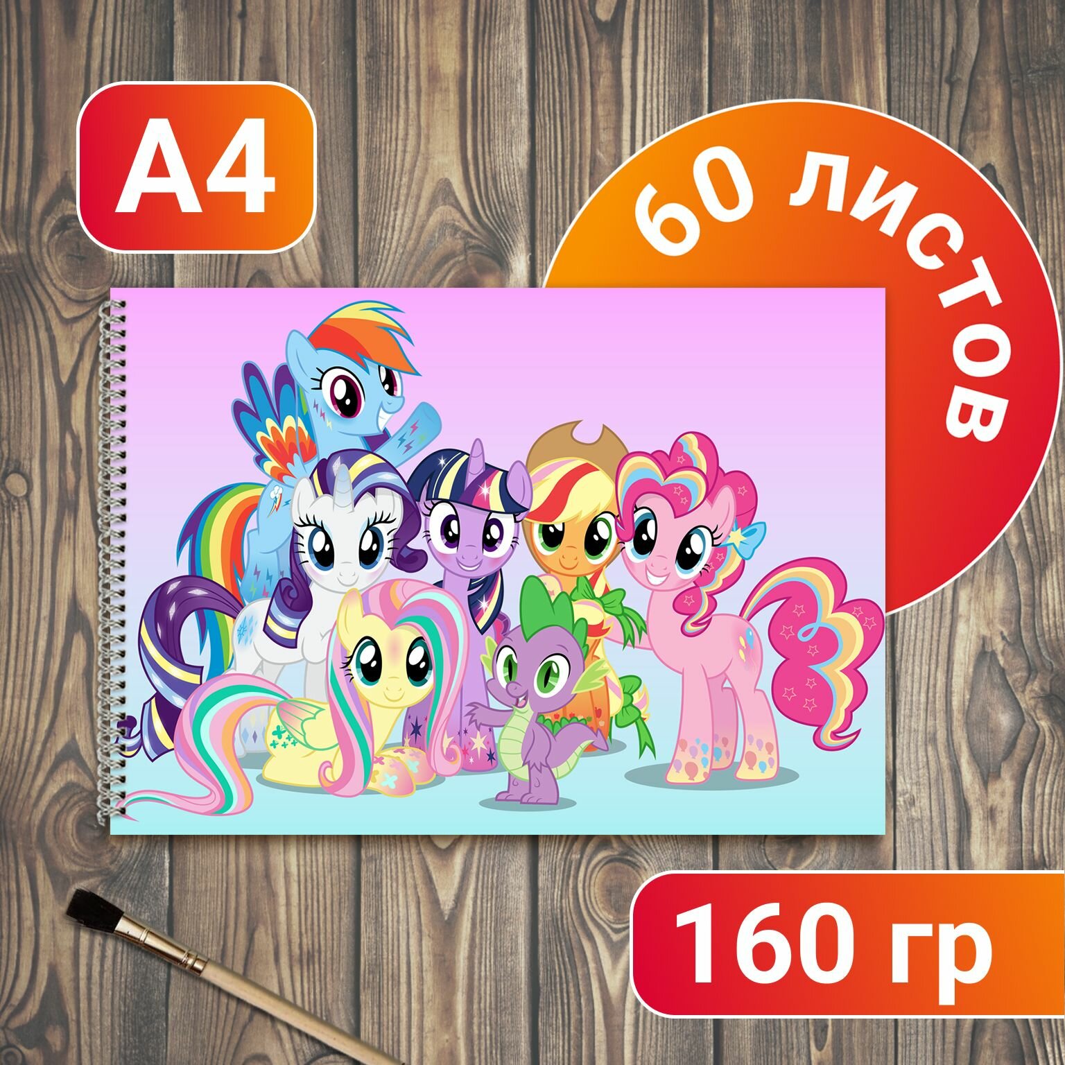 Альбом для рисования My Little Pony