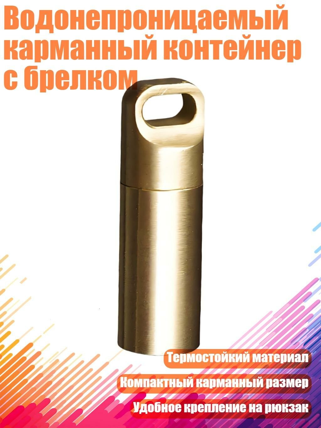 Водонепроницаемый карманный контейнер с брелком, S