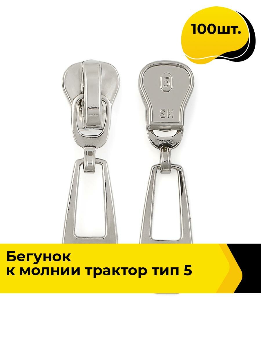 Бегунок слайдер для тракторной молнии, 100 шт.