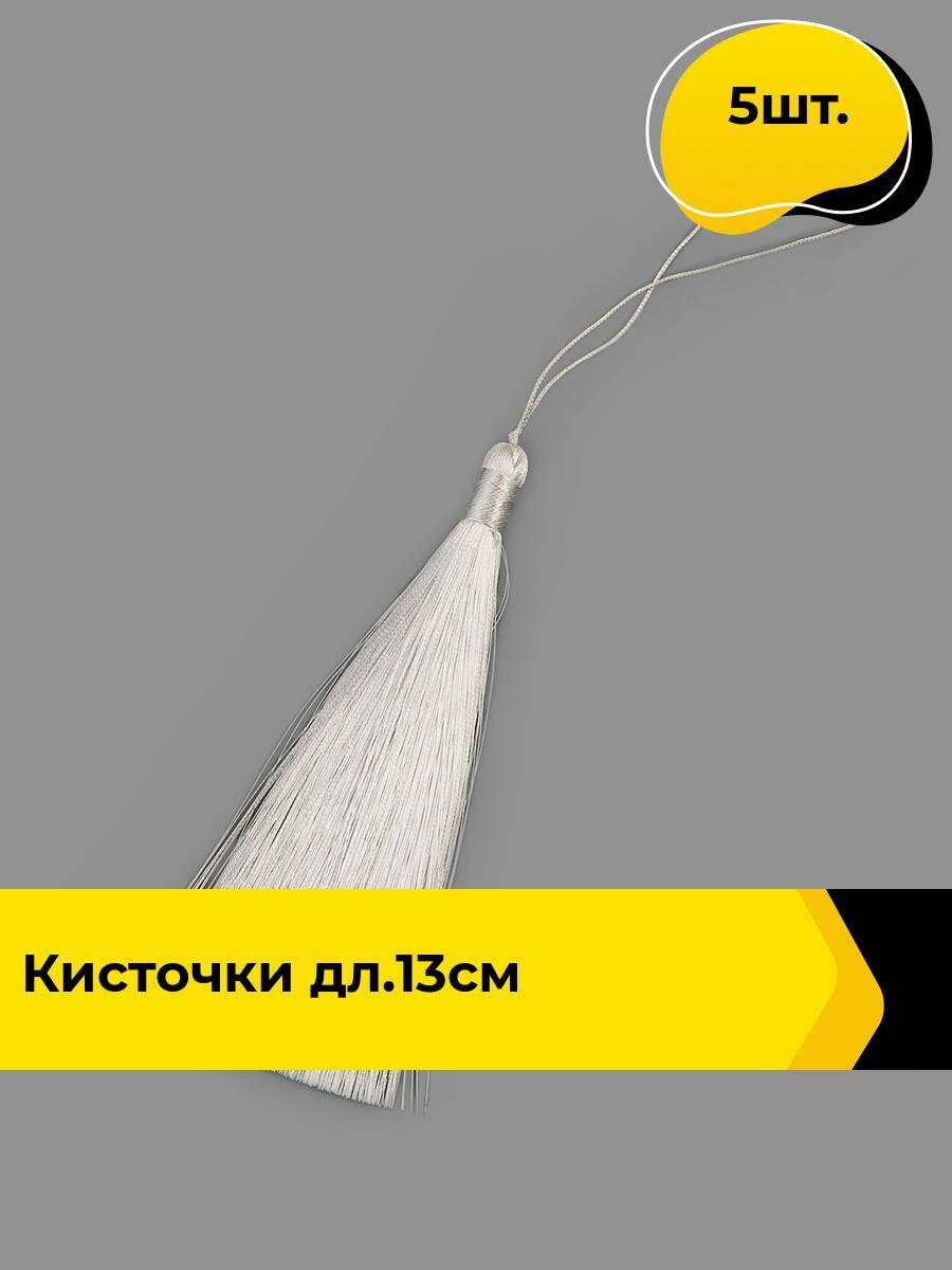 Кисточки для рукоделия и шитья декоративные 5 шт, цвет белый