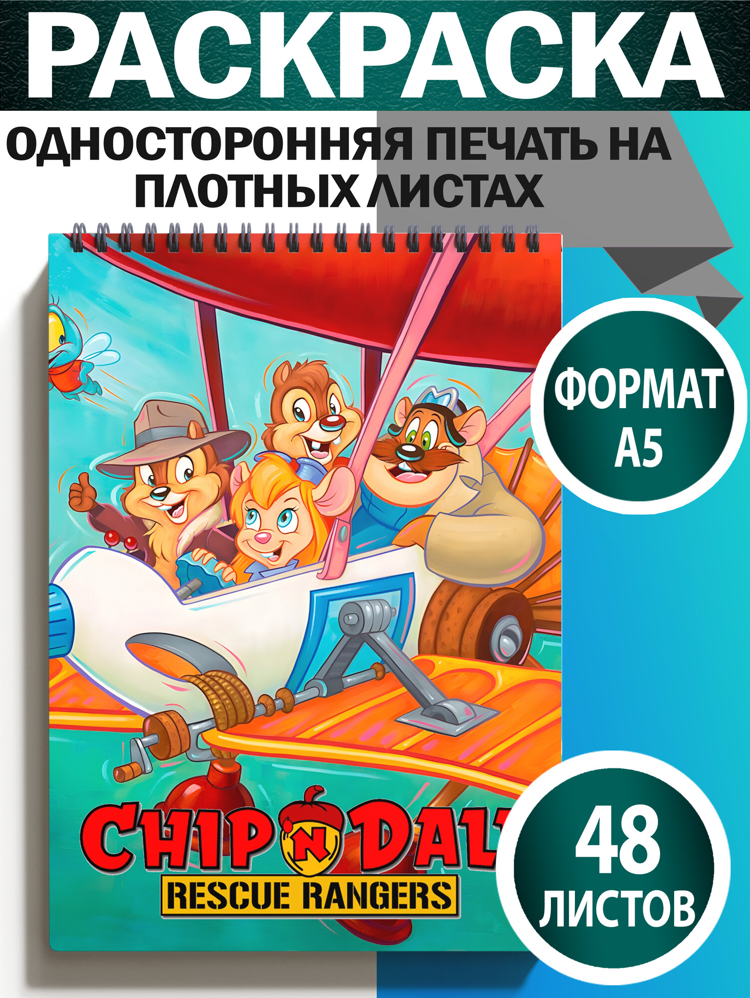 Раскраска Чип и Дейл