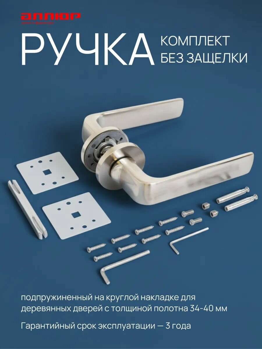 Ручка дверная межкомнатная Аллюр, матовый никель, 2 шт