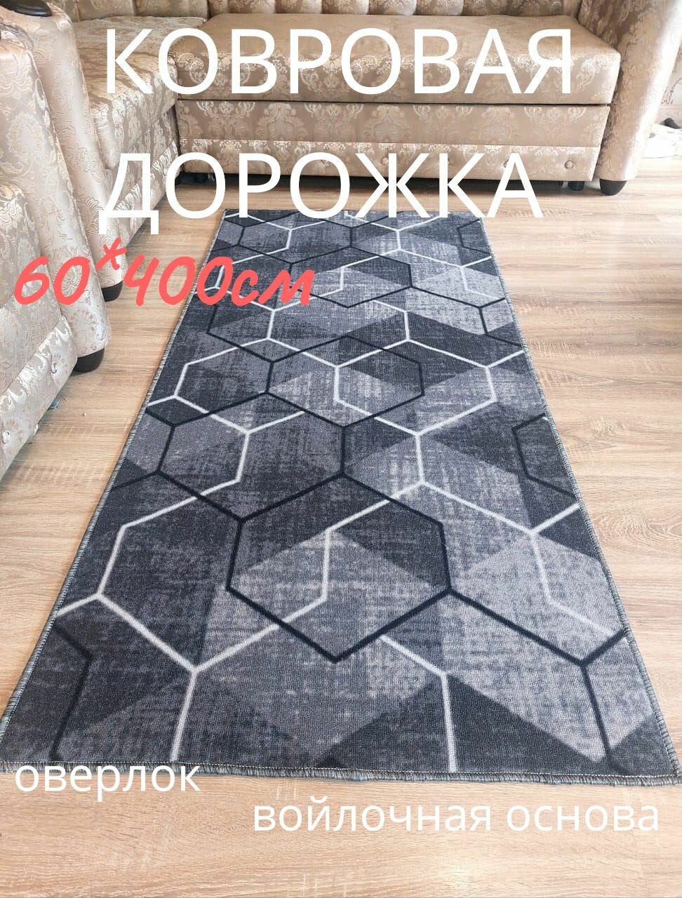 Ковровая дорожка 60*400см, безворсовая для дома.
