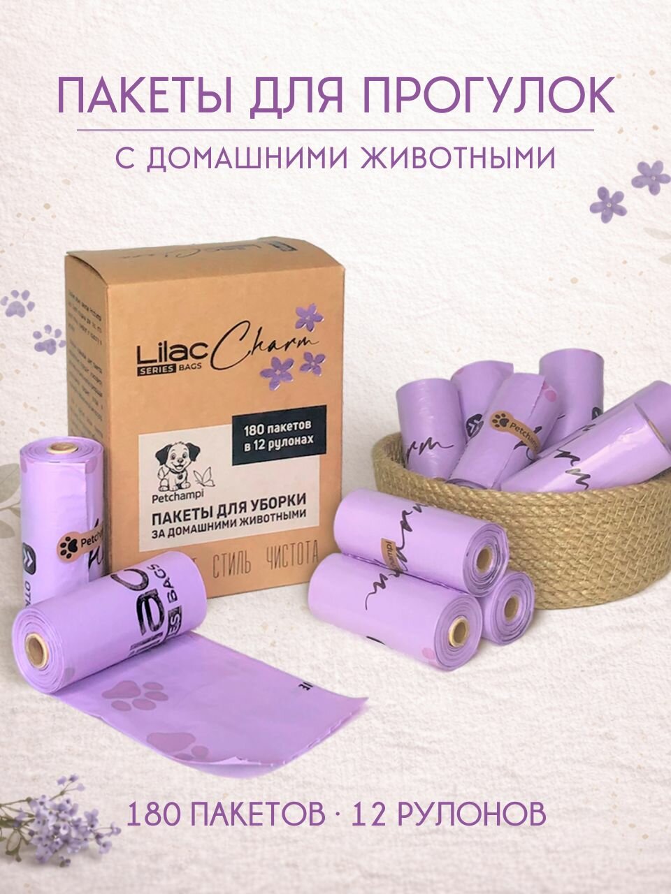 Пакеты для выгула собак биоразлагаемые Lilac Charm 180 штук мешки для собак пакеты для выгула биоразлагаемые пакеты