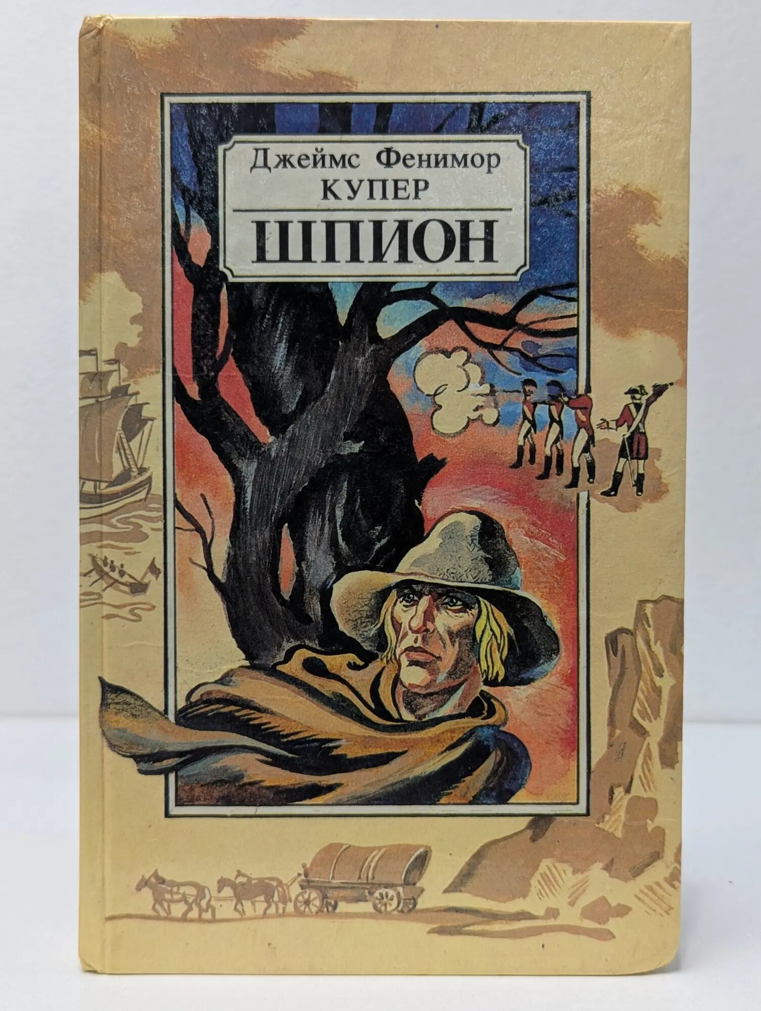 Шпион, или Повесть о нейтральной территории Купер Джеймс Фенимор 1990