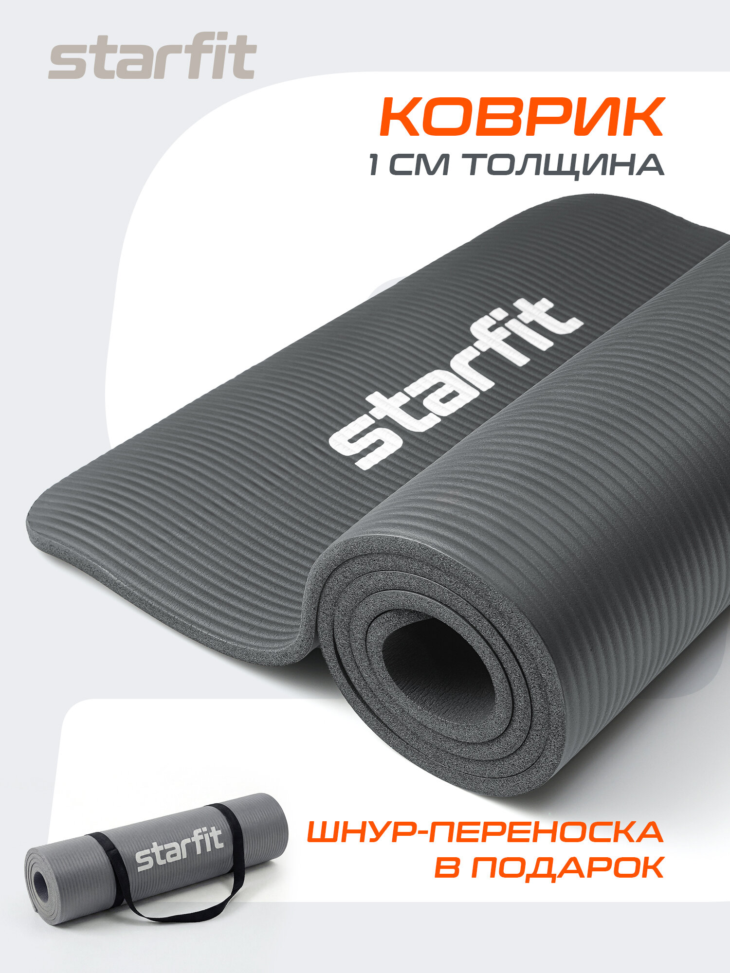 Коврик для йоги и фитнеса STARFIT FM-301, 1,0 см 183x61 см темно-серый