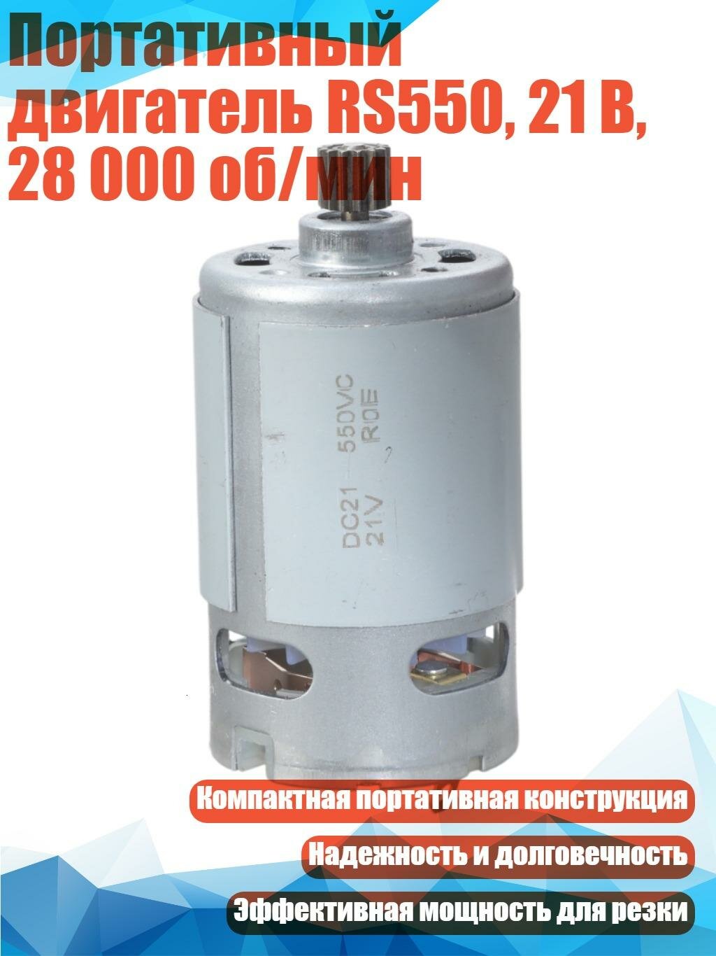 Портативный двигатель RS550, 21 В, 28 000 об/мин