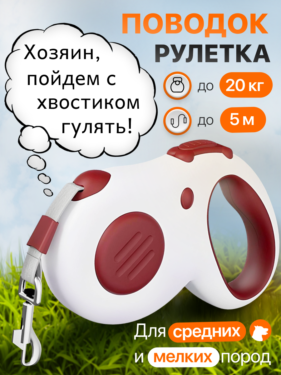Поводок для собак рулетка, для мелких и средних пород, 5 м, до 20 кг