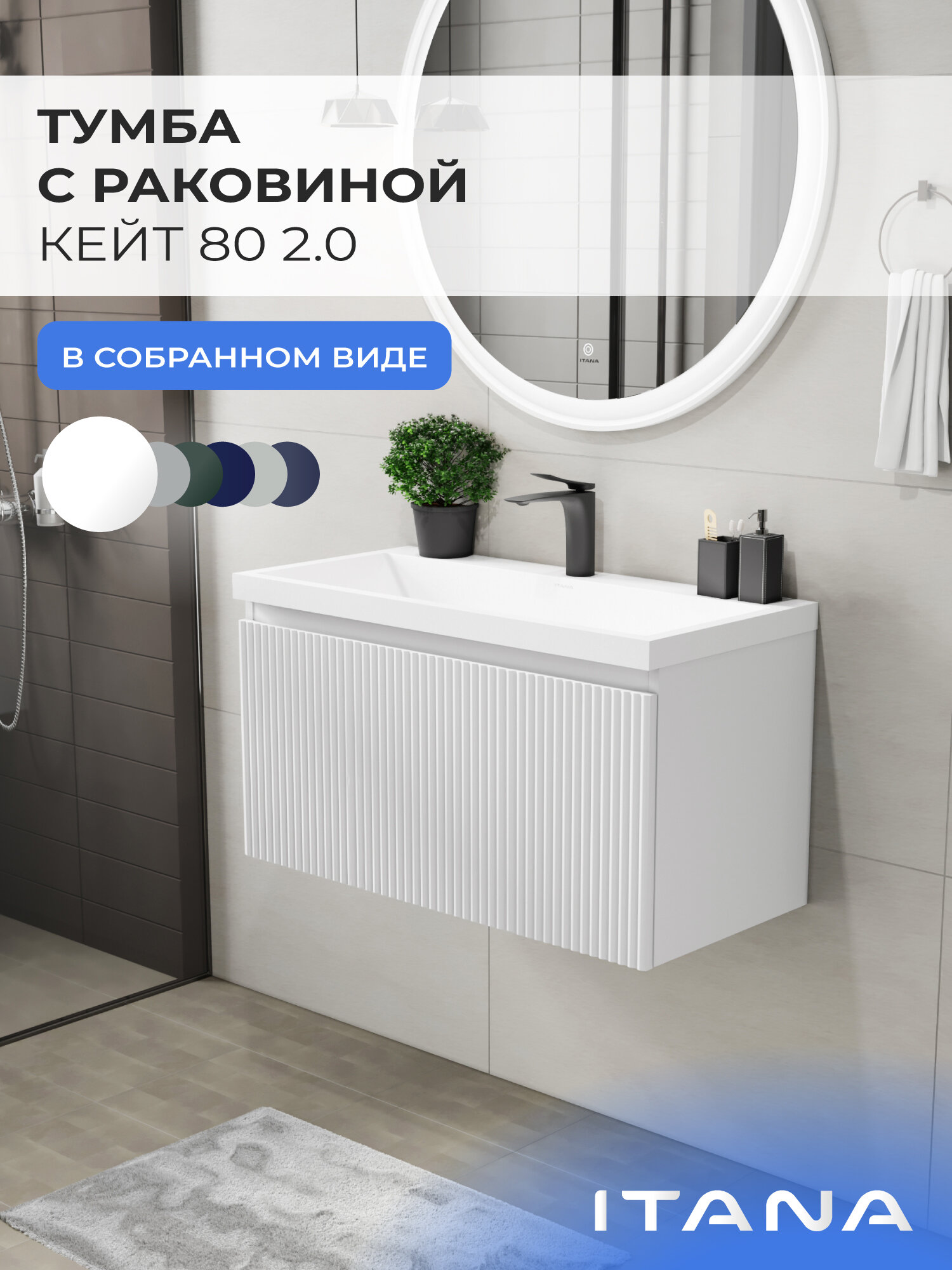 Тумба c раковиной в ванную, тумба для ванной Итана Kate 2.0 80 794х379х440 Бланж