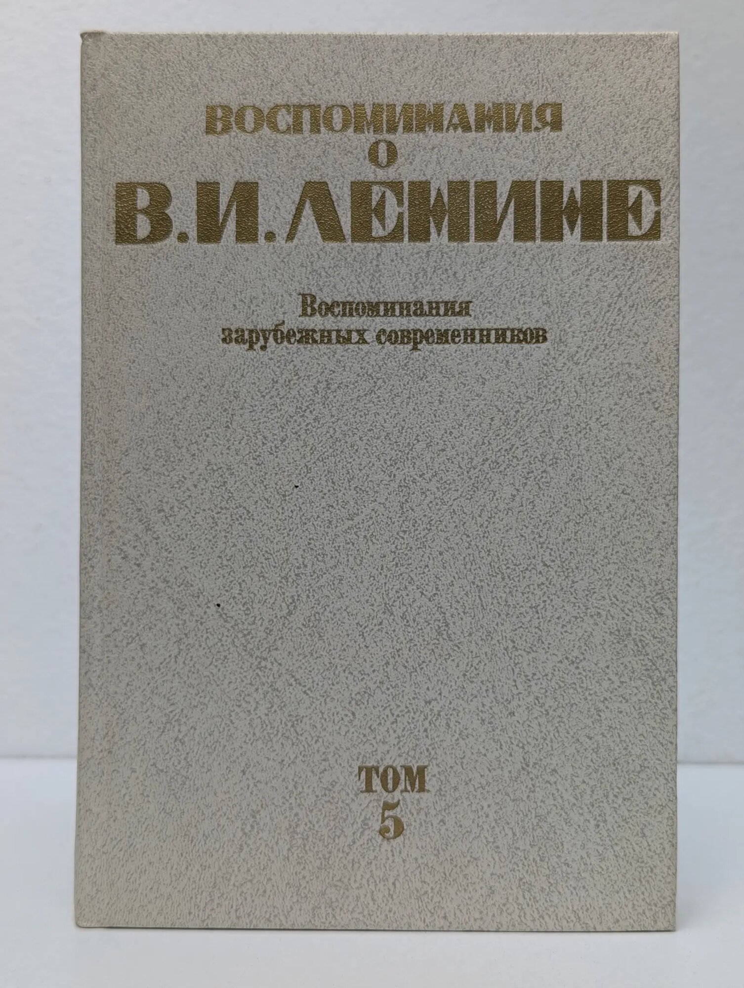 Воспоминания о Владимире Ильиче Ленине. В 5 томах. Том 5 Сборник 1985