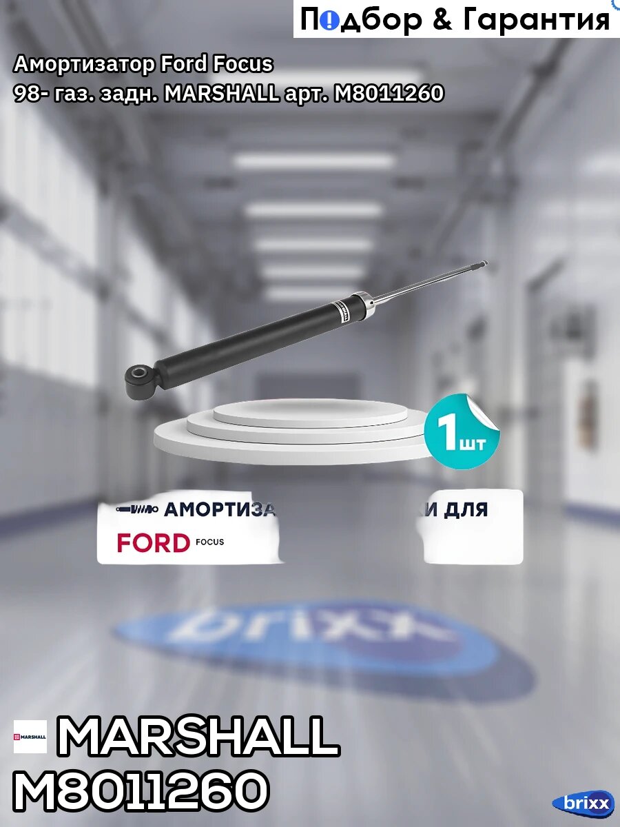 Амортизатор подвески | зад прав/лев | MARSHALL арт. M8011260