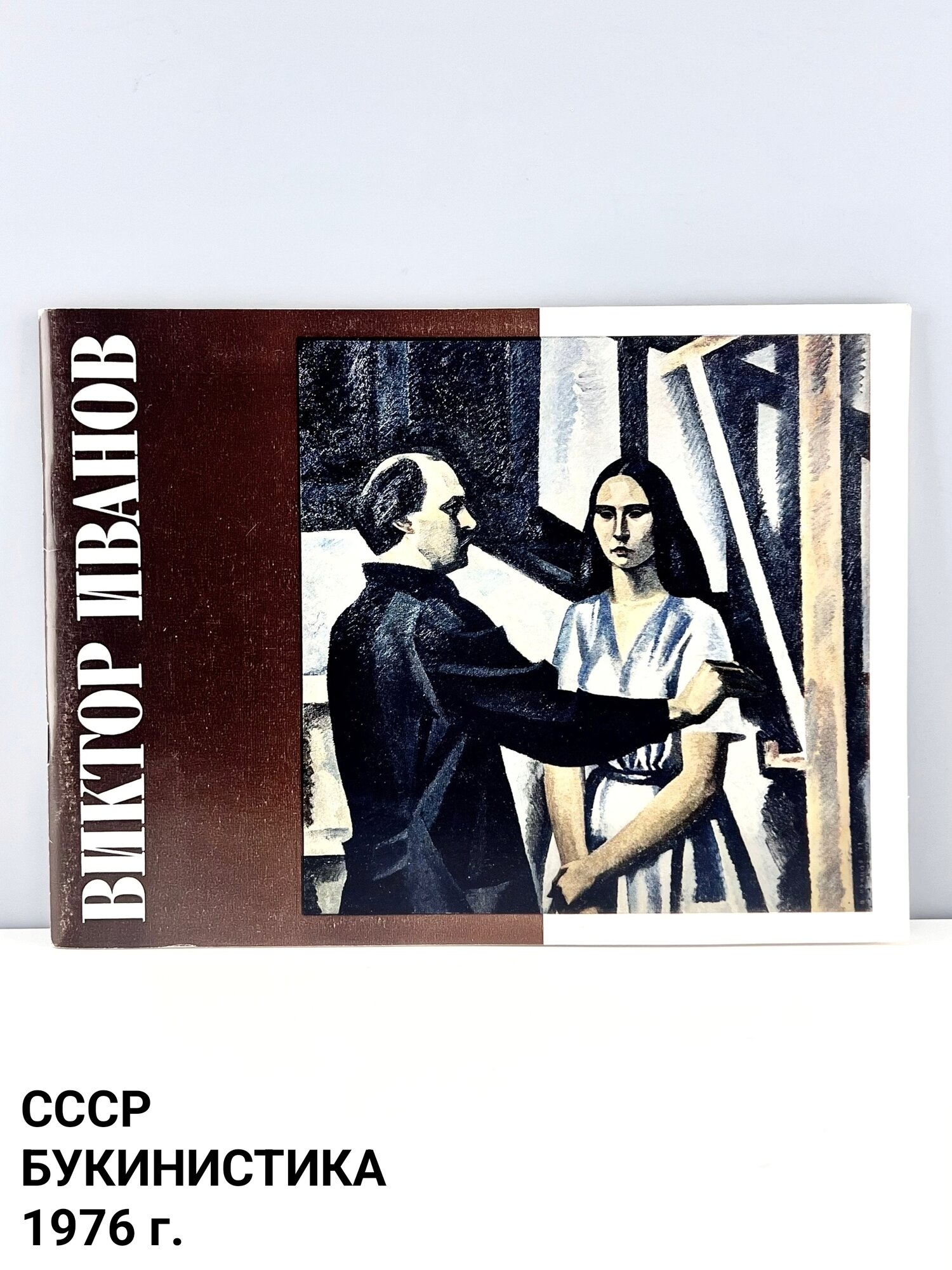 Книга-альбом "Виктор Иванов". Советский художник. СССР, 1976 г.