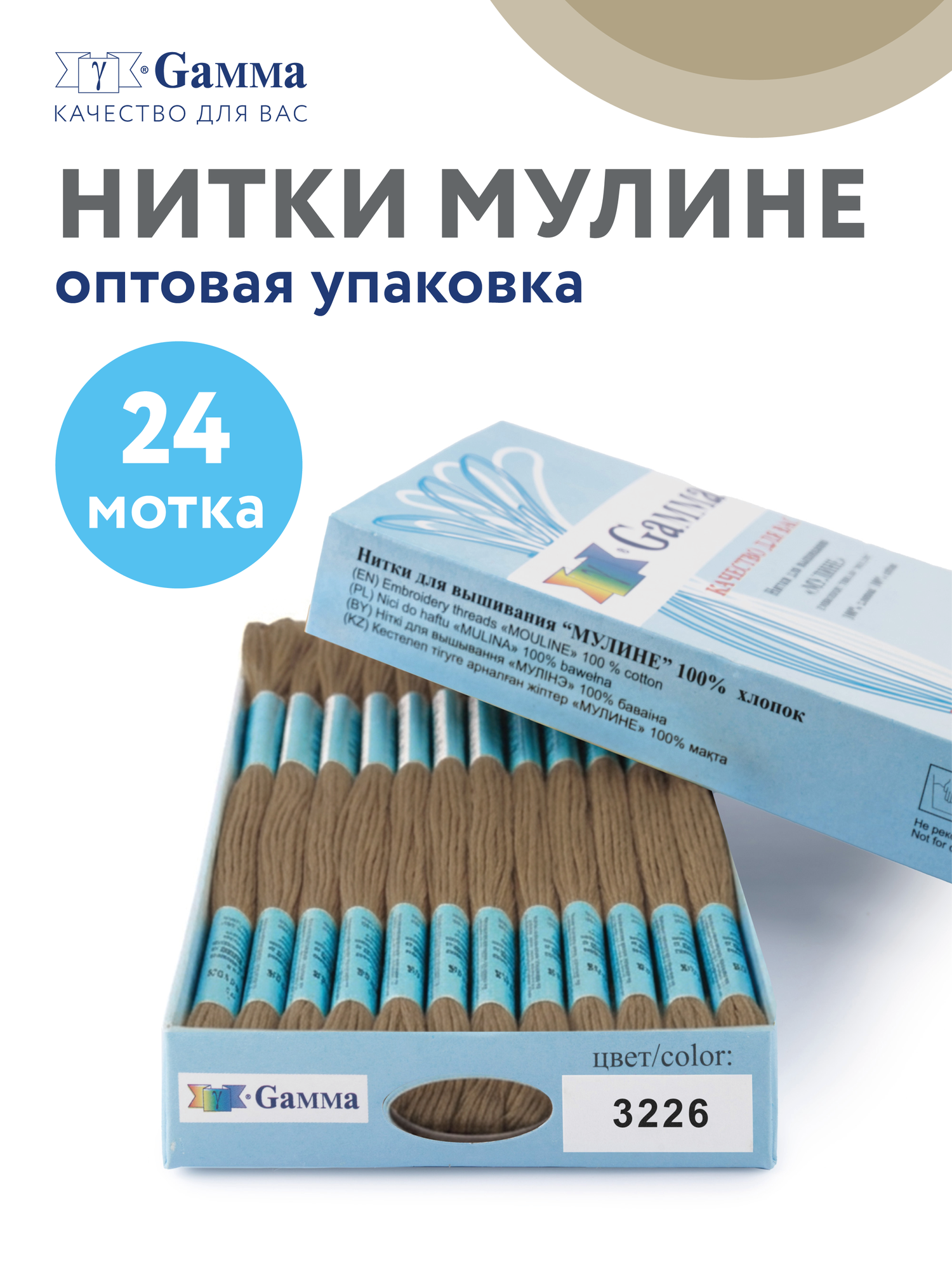 Набор ниток мулине Гамма 24 шт 8 м оптом для вышивания №3226 бежевый