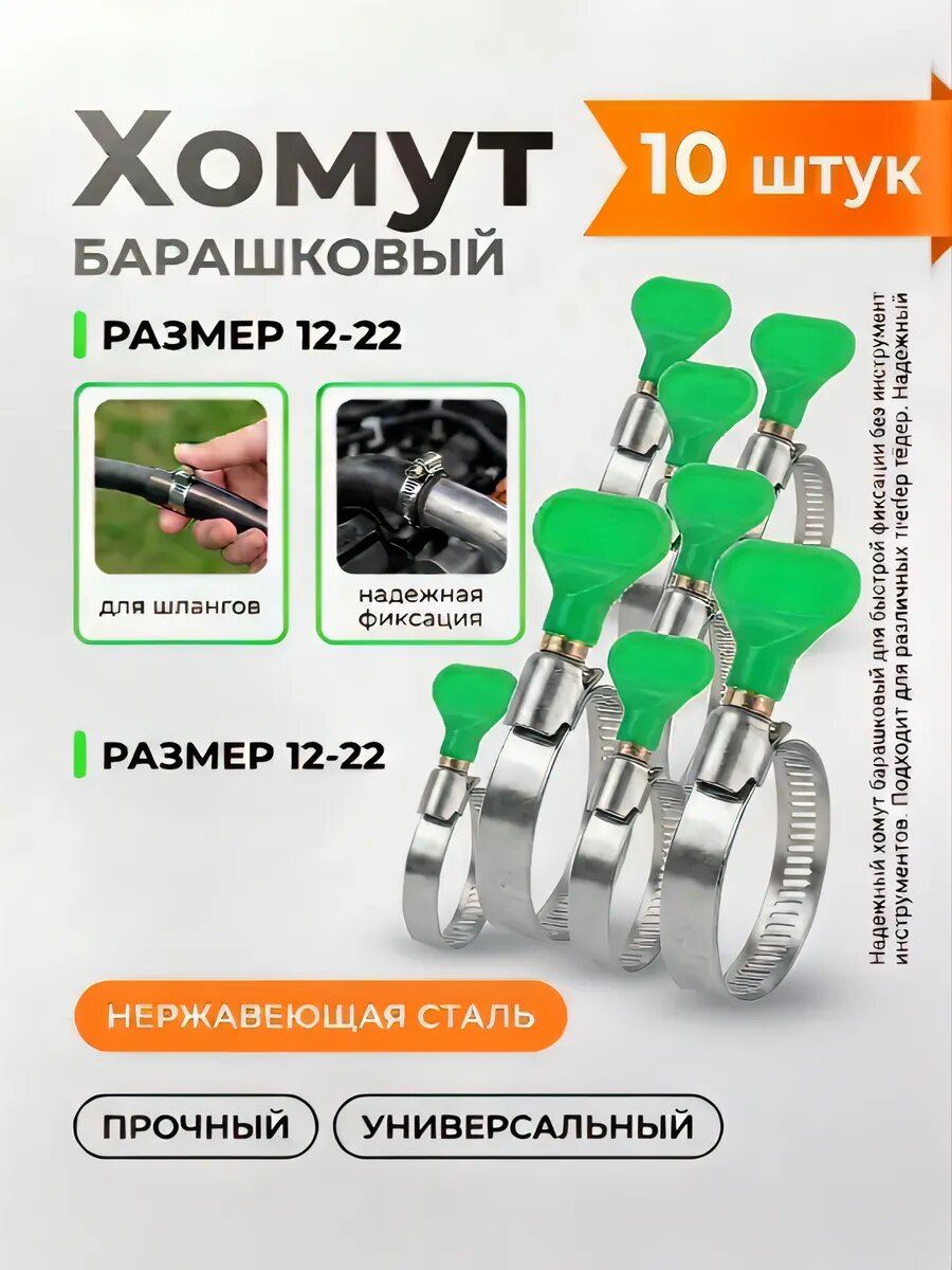 Хомуты металлические с барашком 12-22мм (10 штук)