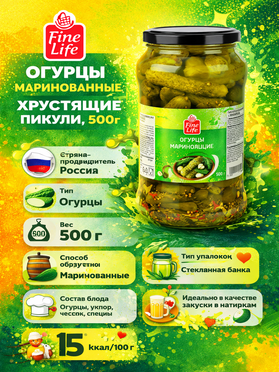 Fine Life Огурцы маринованные Хрустящие пикули, 500г