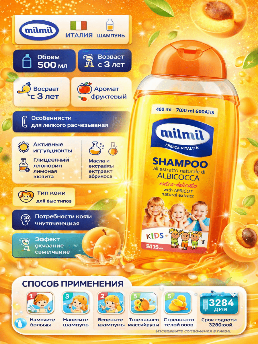 Шампунь детский Milmil Kids Extra Delicato Абрикос, 500мл