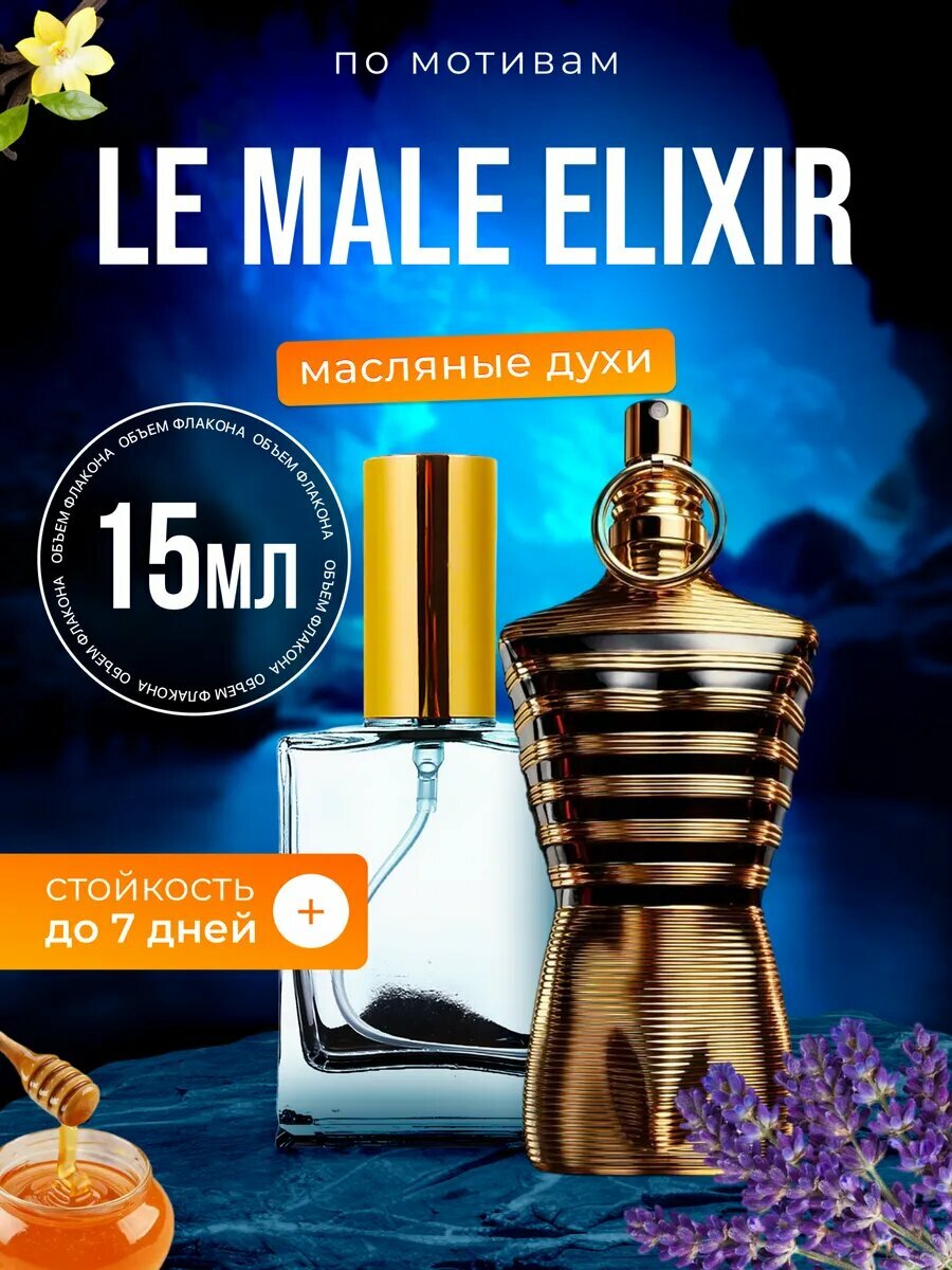 Духи масляные Le Male Elixir Жан Поль Готье Ле Мале Эликсир
