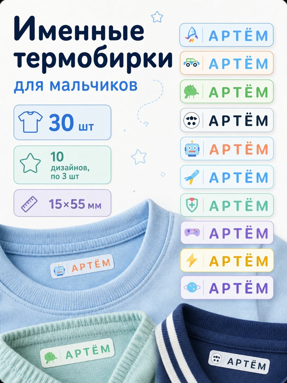 Термонаклейка термобирка для одежды Артем 30 шт для мальчика