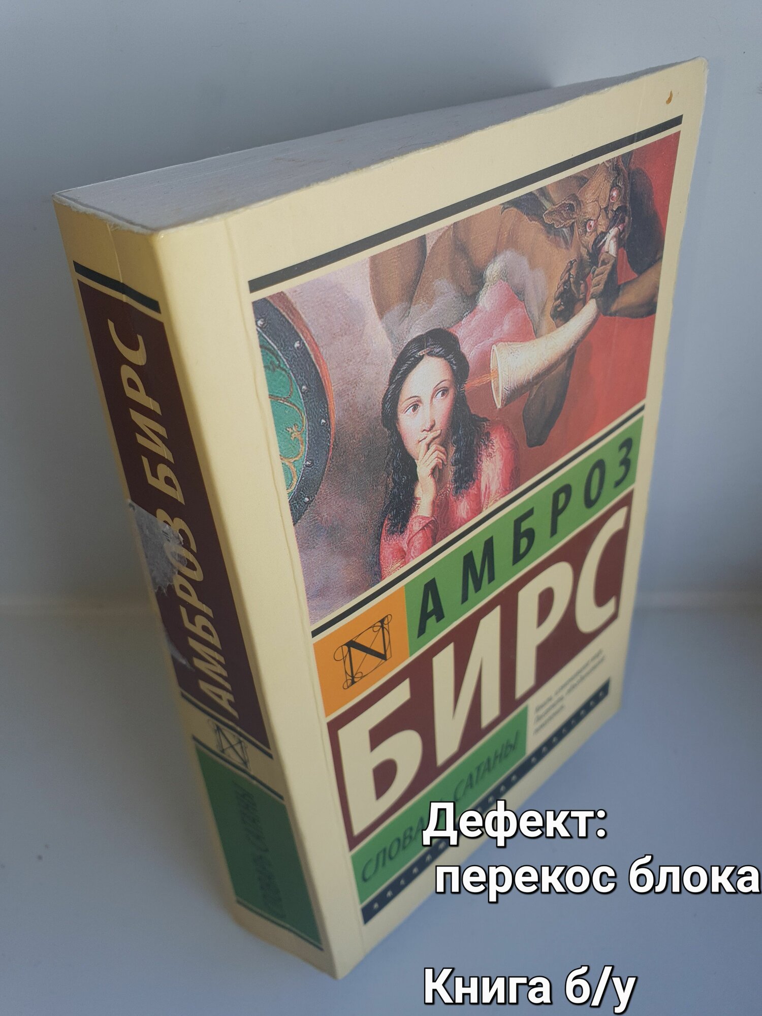 Словарь СатaHы