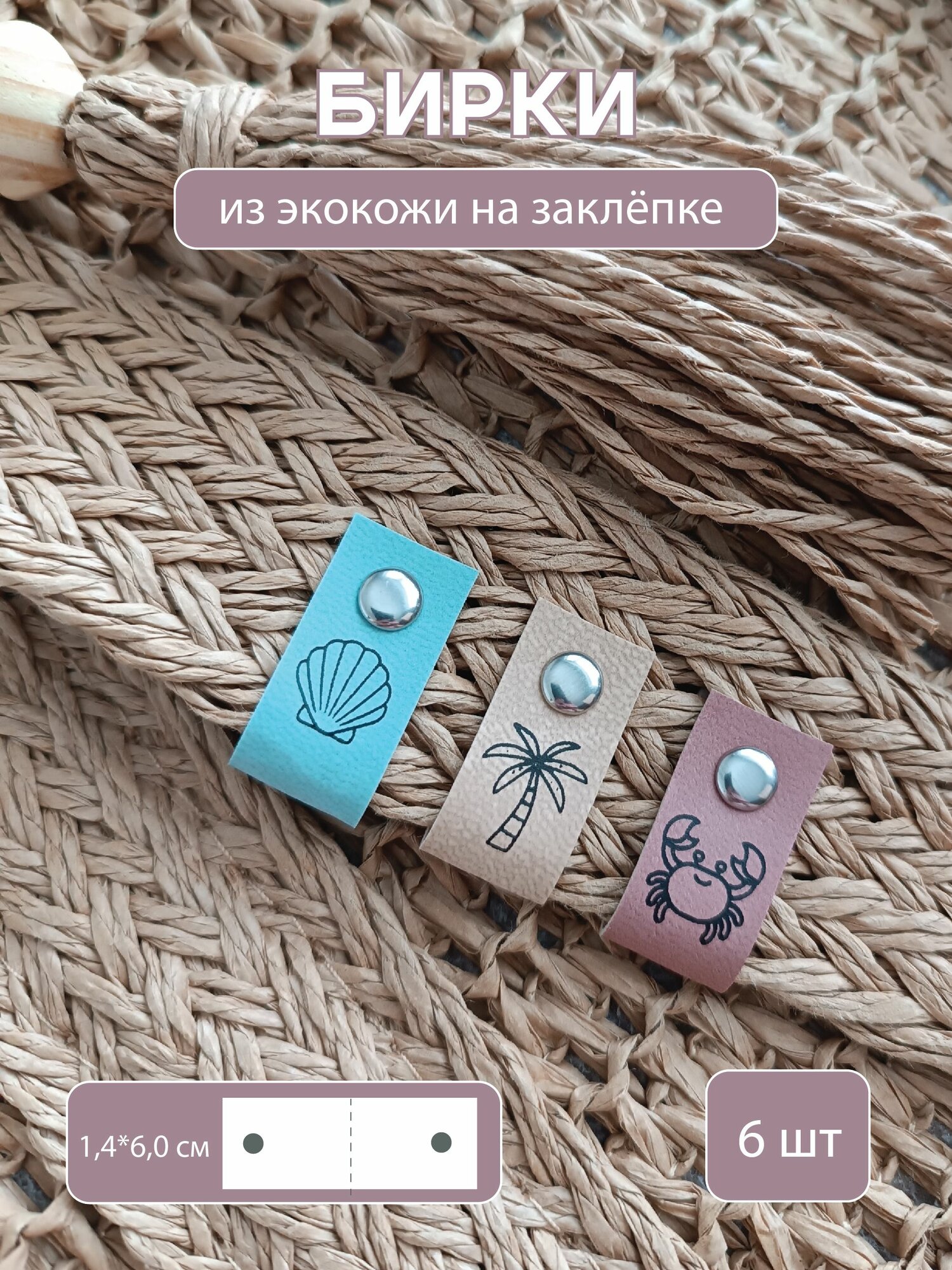 Бирки из экокожи на заклёпке, 6шт