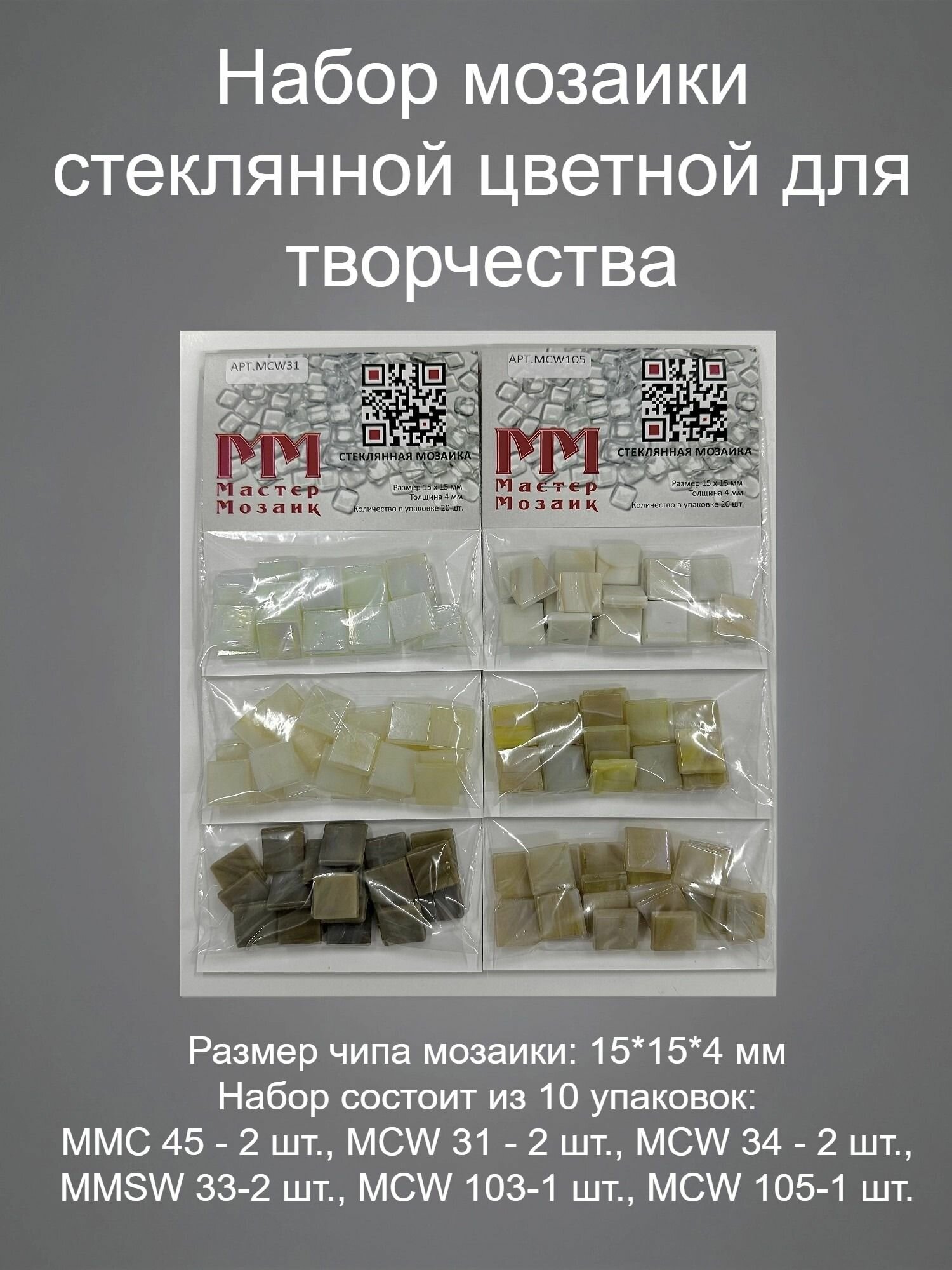 Наборы мозаики стеклянной цветной для творчества в упаковке, 15*15*4 мм.