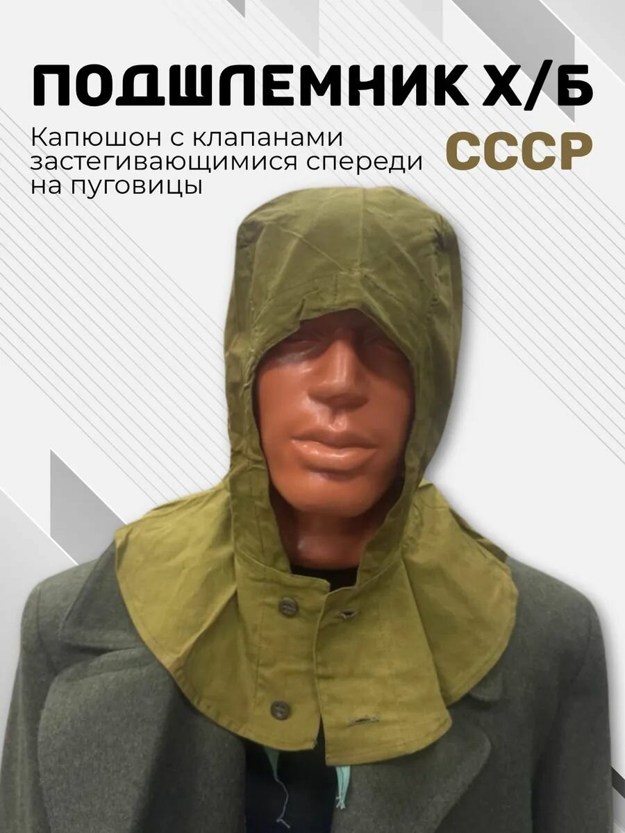 Подшлемник СССР