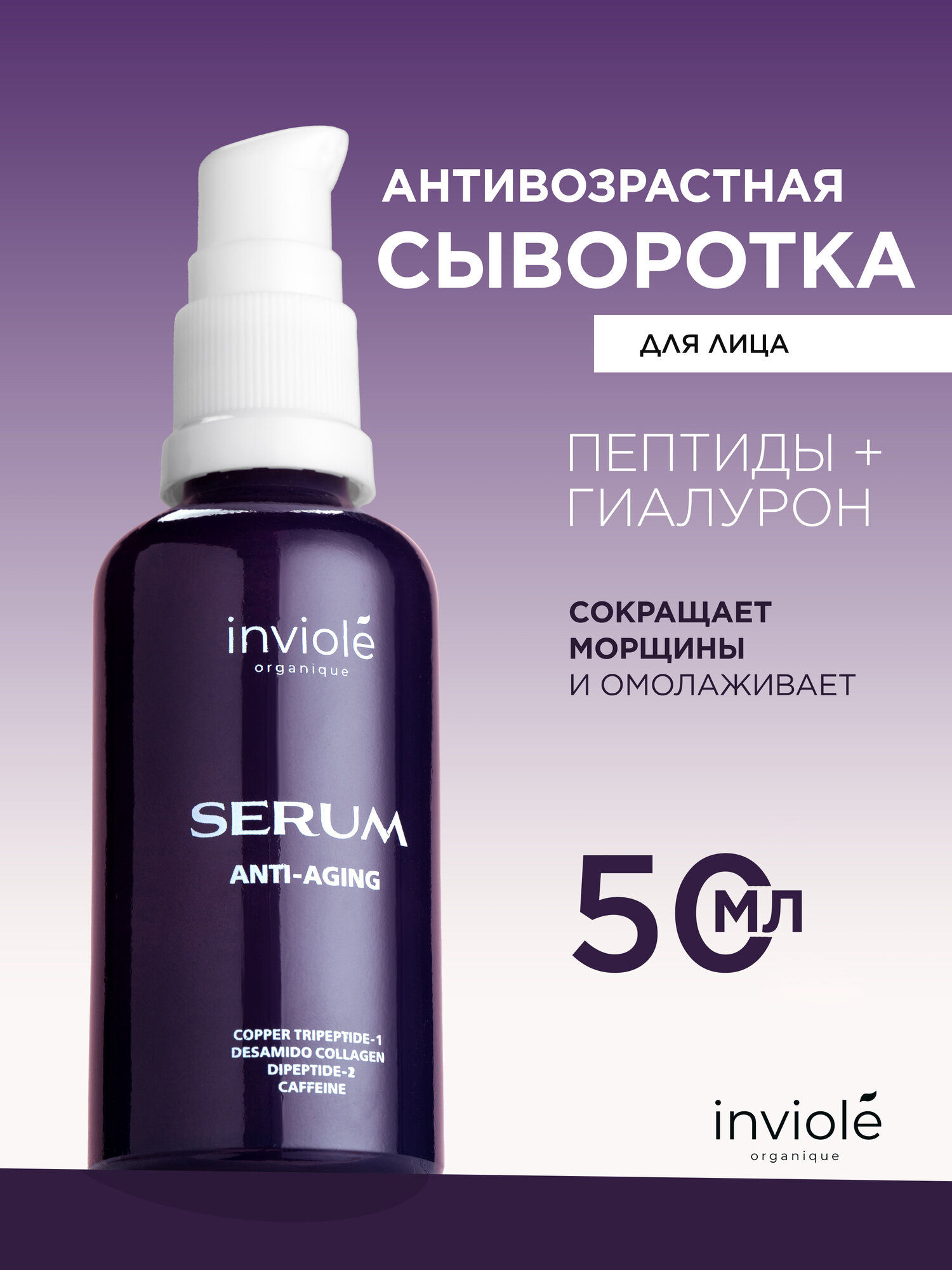 Сыворотка для лица антивозрастная, 50 мл