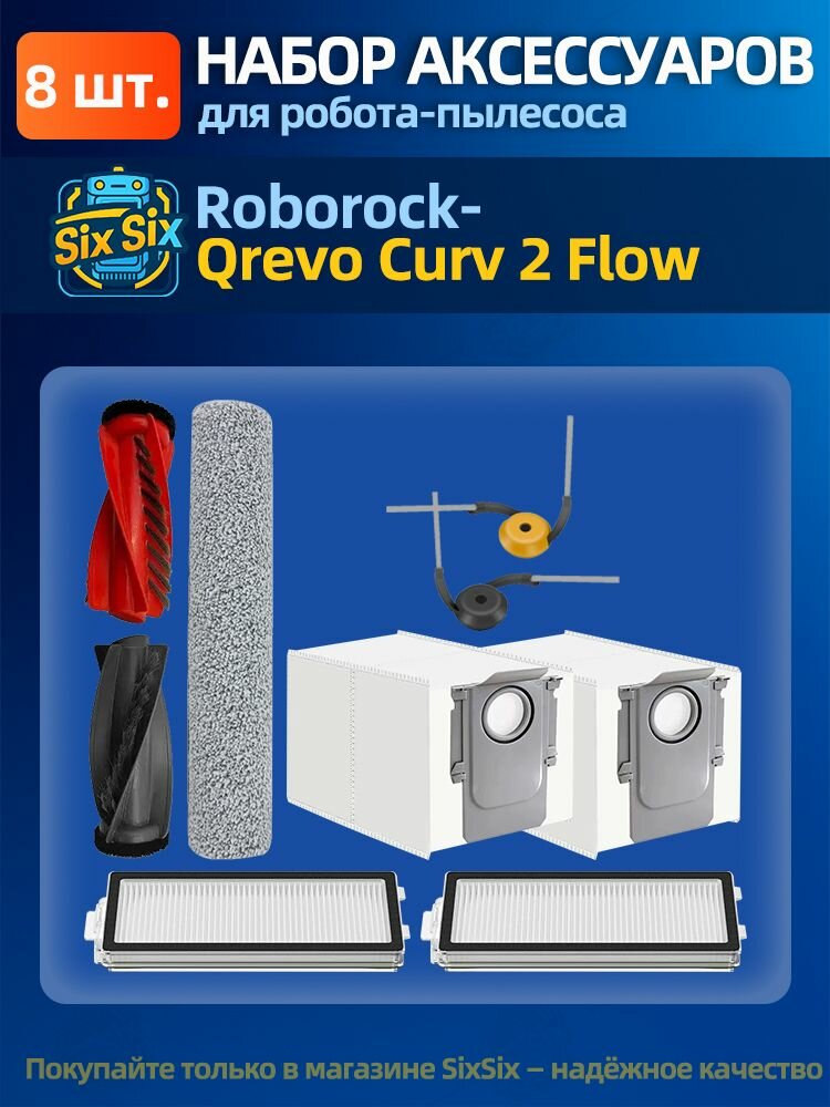 Комплект аксессуаров для робота-пылесоса Roborock Qrevo Curv 2 Flow.(Основная щётка, фильтры, салфетки, мешки и боковые щётки)