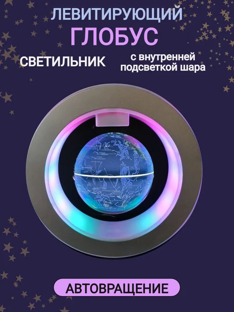 Глобус левитирующий с внутренней подсветкой шара в виде созвездия