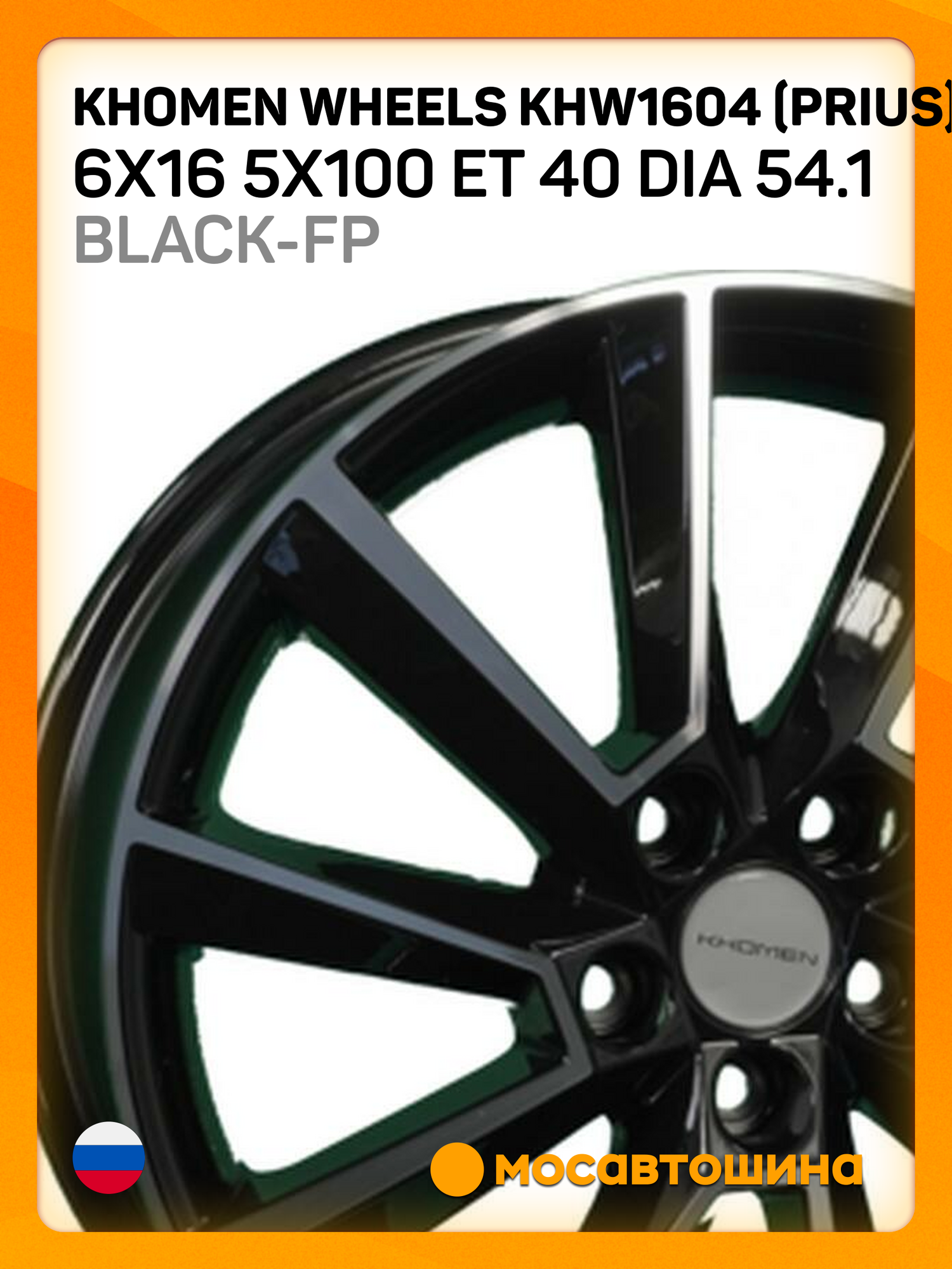 Автомобильные диски Khomen Wheels KHW1604 (Prius) 6x16 5x100 ET 40 Dia 54.1 Black-FP