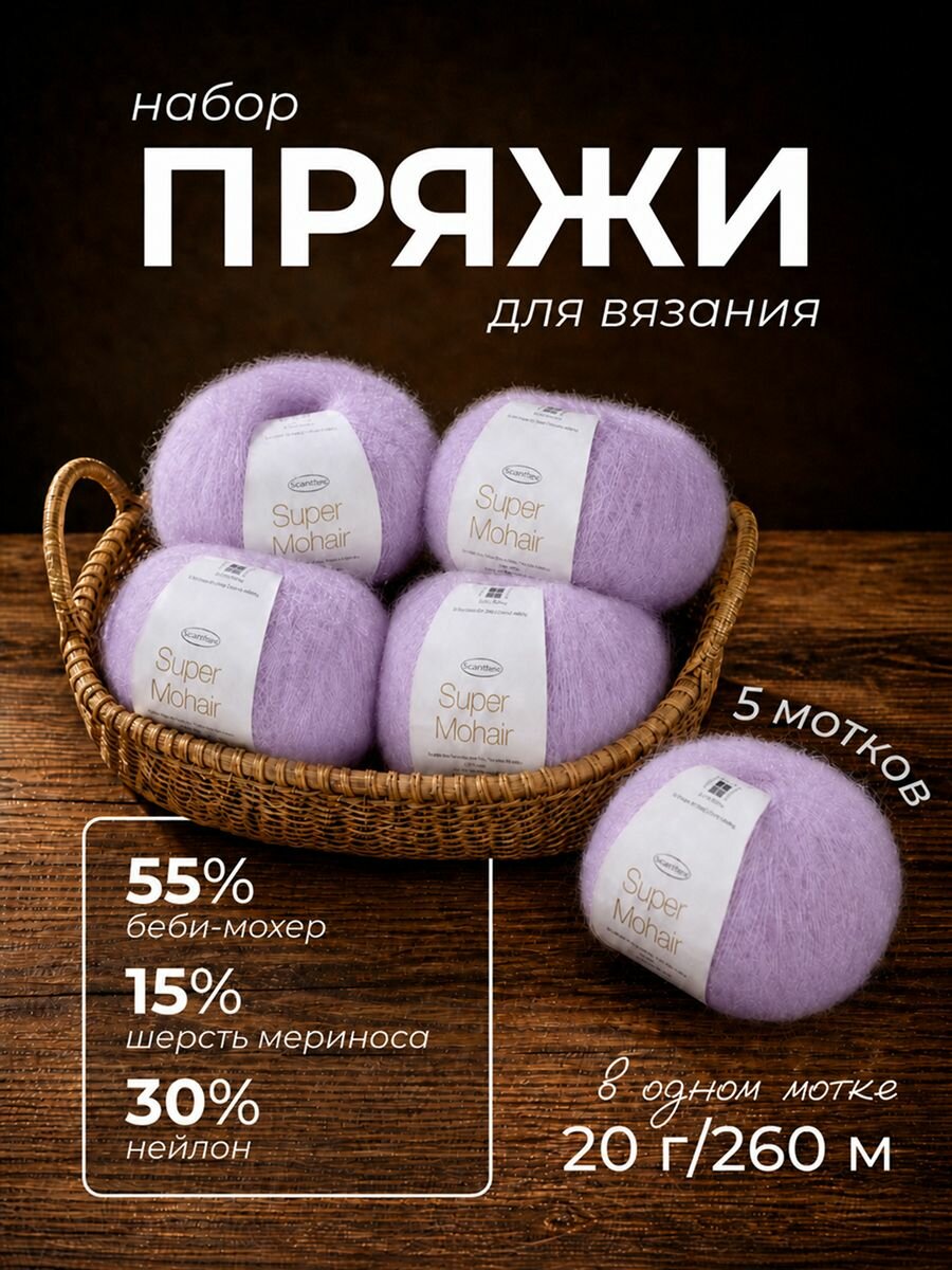 Пряжа для вязания (мохер, меринос, нейлон) Super Mohair, 5 шт.
