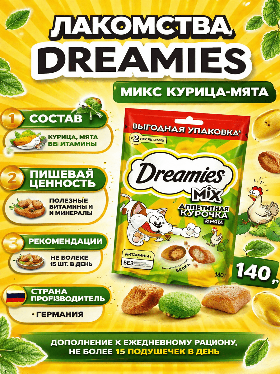 Лакомства Dreamies для кошек микс курица-мята, 140г