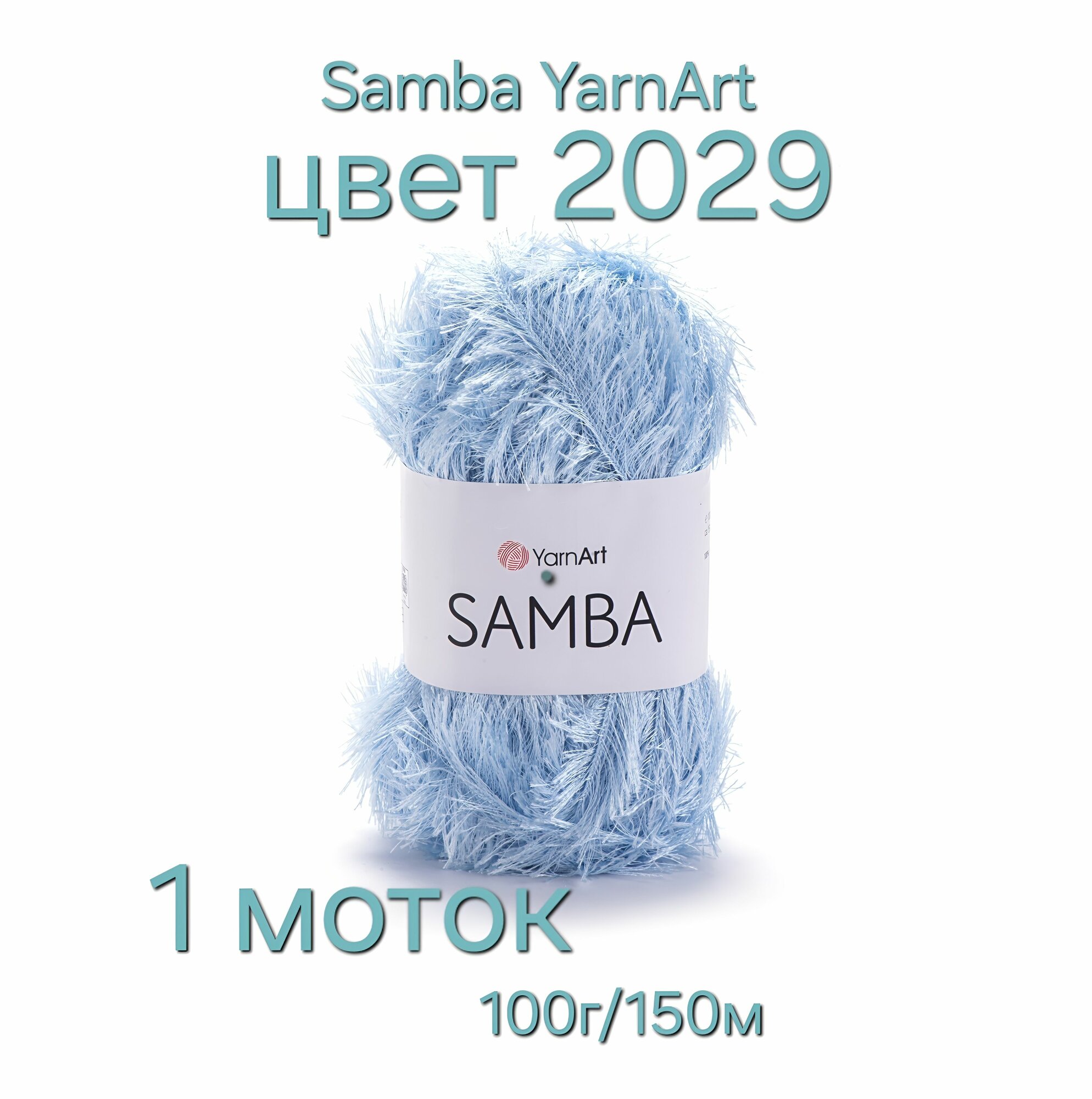 Пряжа травка Samba YarnArt