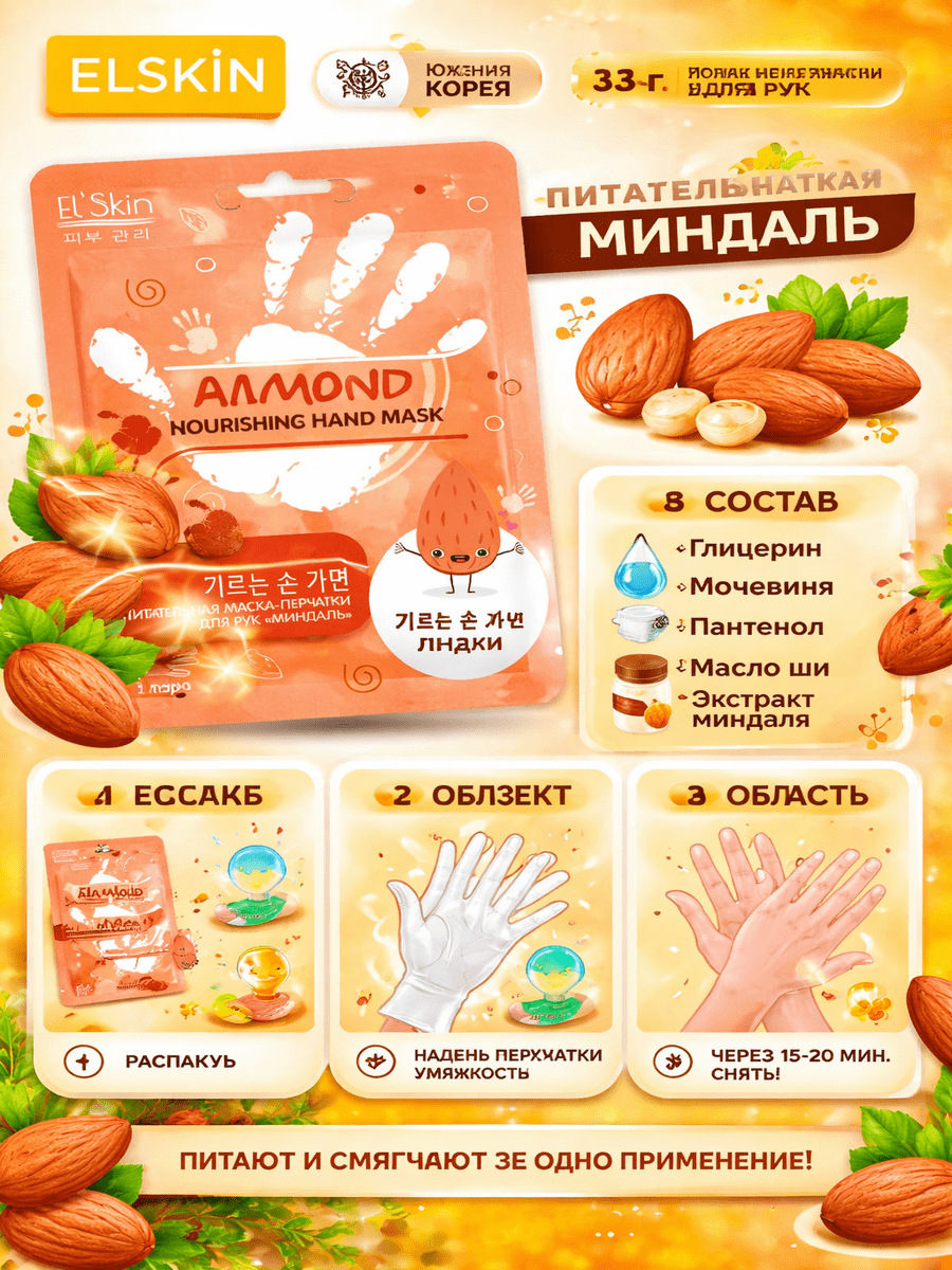 Маска-перчатки для рук Elskin питательная миндаль, 33г