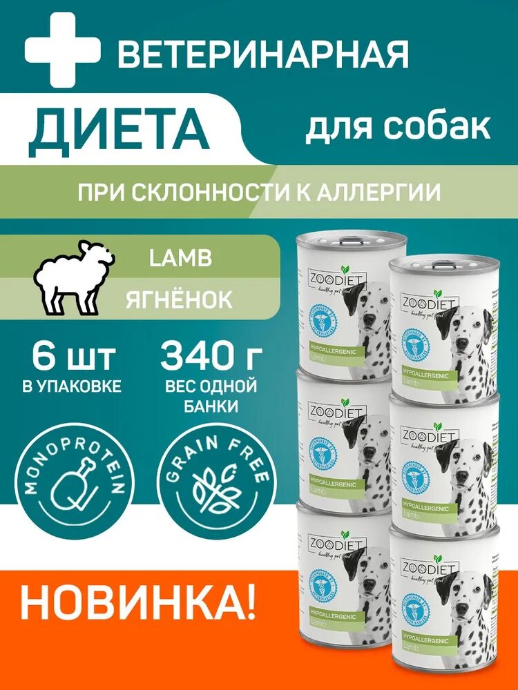 Корм для собак влажный диетический Zoodiet (Зоодиет) Hypoallergenic Lamb/Ягнятина для собак (гипоаллергенно), 340 г х 6 шт.